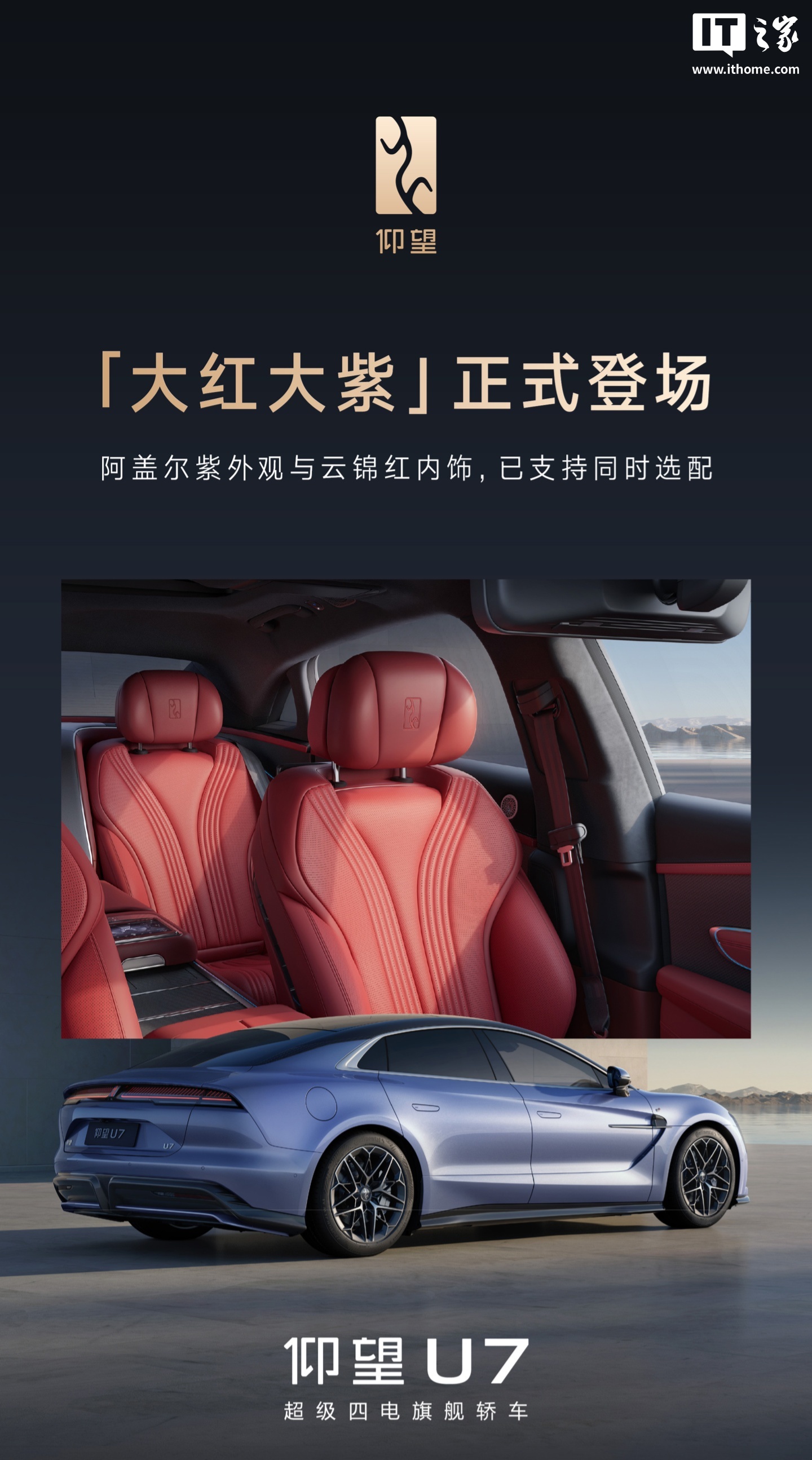 比亚迪仰望U7增“大红大紫”配色方案：阿盖尔紫外观与云锦红内饰已支持同时选配_凤凰网