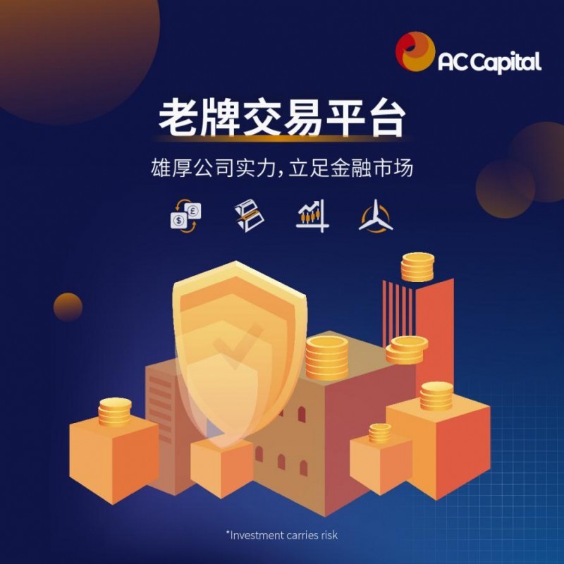 AC资本（AC Capital）六大核心优势，投资者不二之选_凤凰网