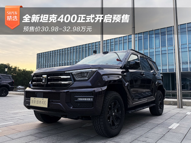 全新坦克400预售 预售价30.98-32.98万元_凤凰网
