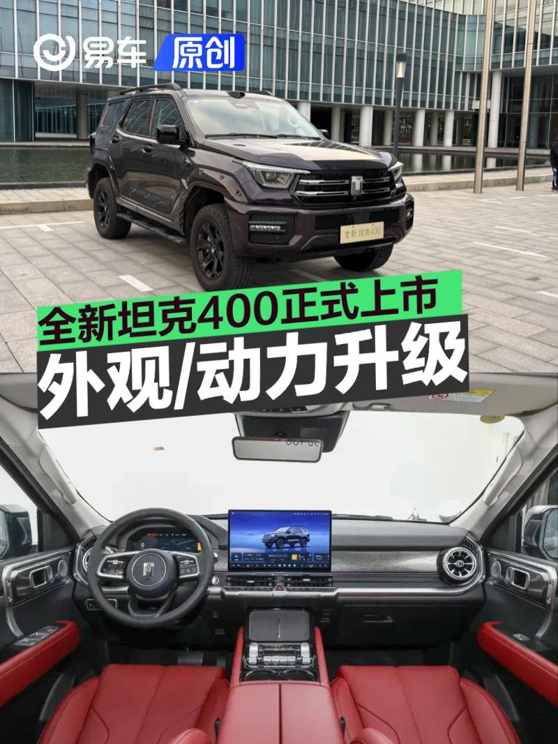 全新坦克400正式上市 售24.98万元起_凤凰网