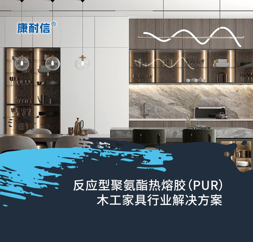 细节粘接，品质成就——康耐信PUR助力家具定制高效升级_凤凰网区域_凤凰网