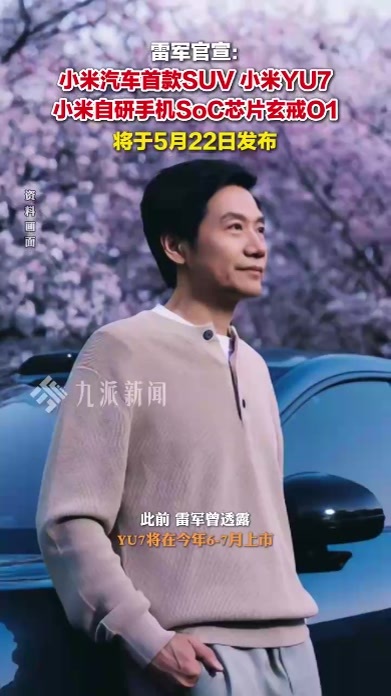 小米首款SUV登场！小米YU7定档5月22日发布_凤凰网视频_凤凰网