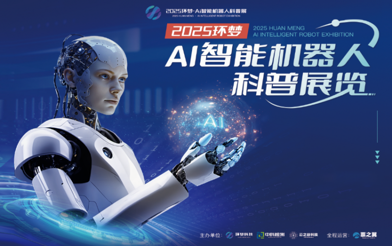 2025环梦AI机器人科普展即将开幕----开启科技奇幻之旅_凤凰网区域_凤凰网