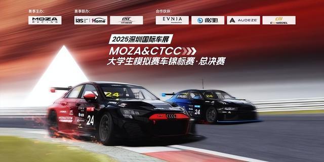 MOZA&CTCC大学生模拟赛车锦标赛落幕_凤凰网