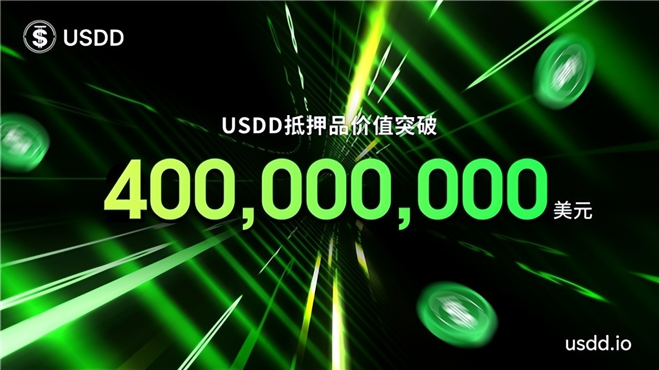 USDD 2.0铸就4亿美元抵押品价值里程碑，引领去中心化稳定币新篇章_凤凰网