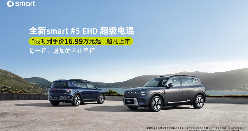 限时16.99万起！Smart首款混动SUV上市，支持城市NOA_凤凰网