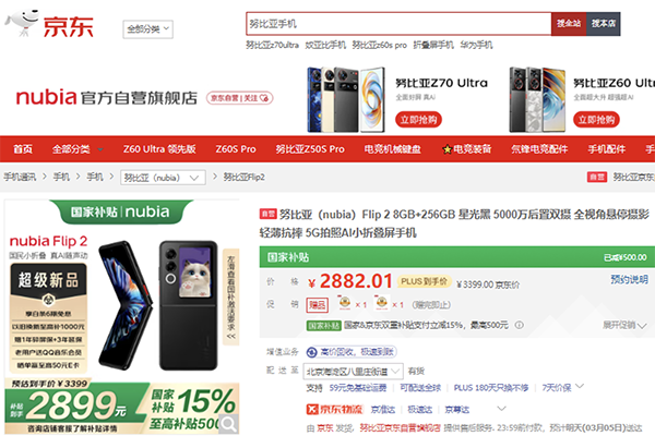 到手价2899元起！京东下单努比亚Flip 2新品手机享国补立省500元_凤凰网