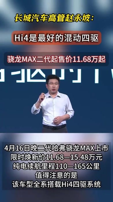 硬吹还是有底牌？长城高管：Hi4是最好的新能源四驱技术，四驱新车11.68万起 #抖音汽车 #长城汽车_凤凰网视频_凤凰网
