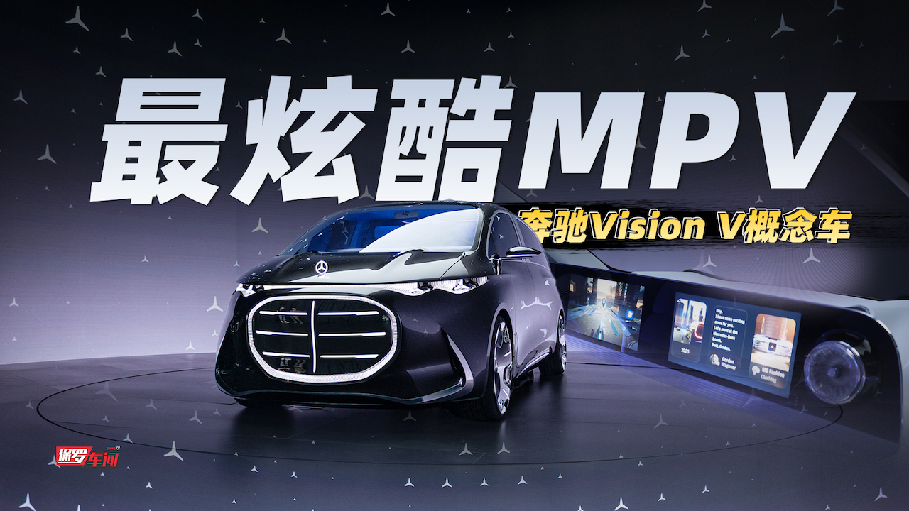 保罗车闻丨最炫酷MPV 奔驰Vision V概念车_凤凰网
