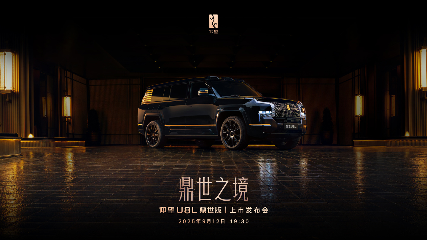 比亚迪“全尺寸行政豪华 SUV”仰望 U8L 鼎世版 9 月 12 日上市_凤凰网