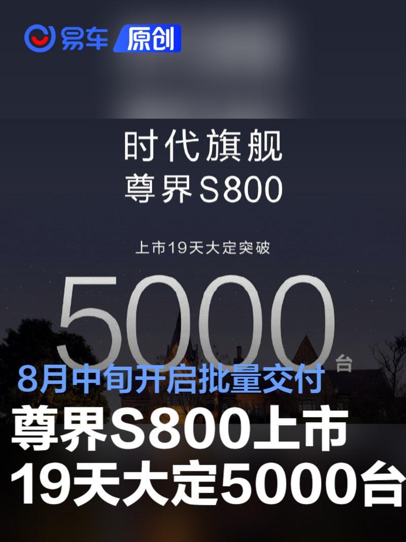 尊界S800上市19天大定破5000台 8月中旬开启批量交付_凤凰网