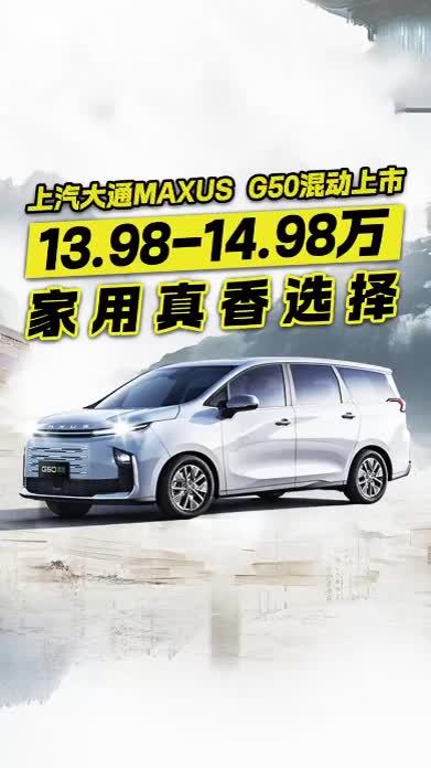 13.98-14.98万！上汽大通MAXUS G50混动上市 家用真香选择_凤凰网视频_凤凰网