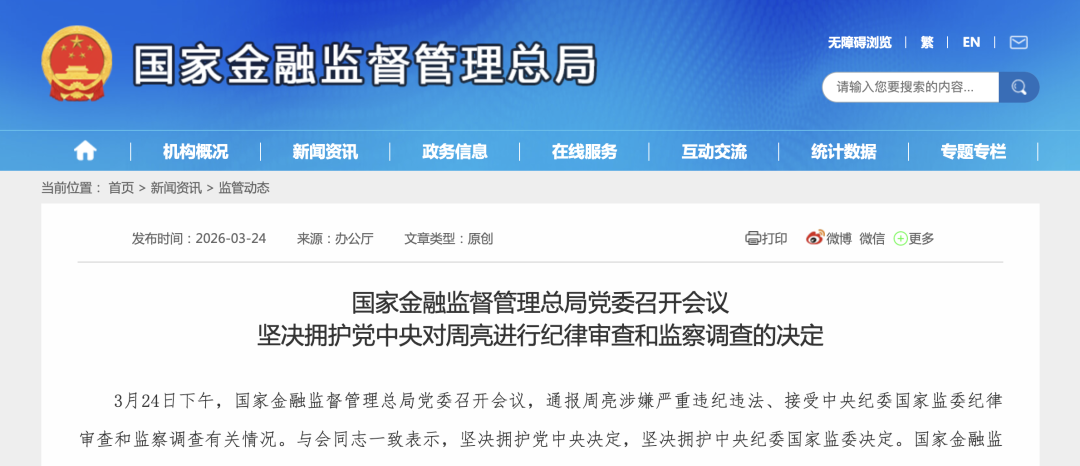 涉嫌严重违纪违法，国家金融监管总局副局长周亮被免职__凤凰网