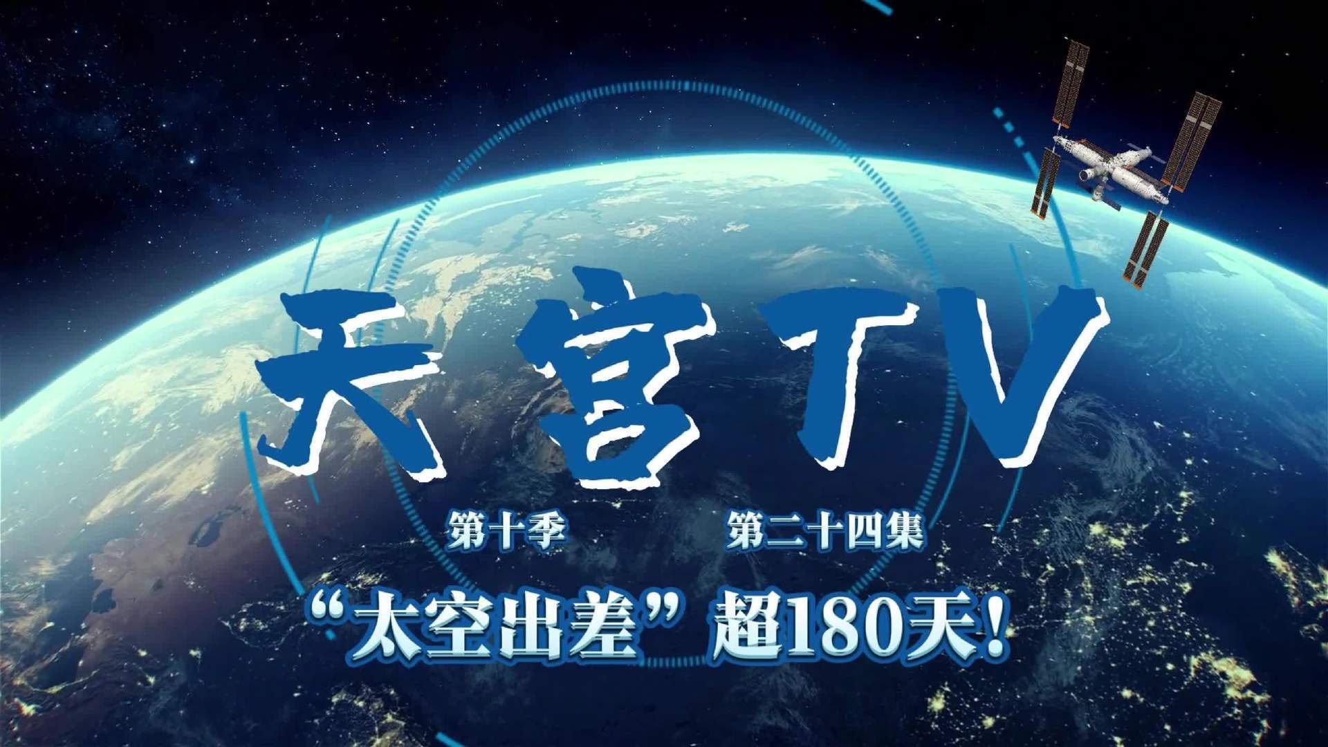 在轨 6 个月，神舟二十一乘组“太空出差”Vlog 上新_凤凰网