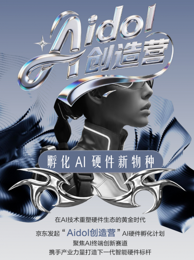 京东“Aidol创造营”重磅启动 面向全球征集AI硬件创新力量_凤凰网