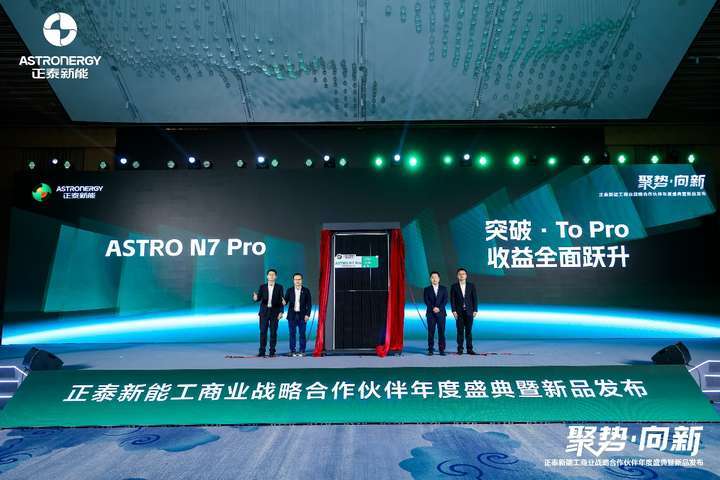 突破·To Pro | 正泰新能 ASTRO N7 Pro 震撼亮相，重新定义价值标杆_凤凰网