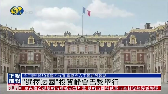 “选择法国”投资峰会巴黎举行_凤凰网视频_凤凰网
