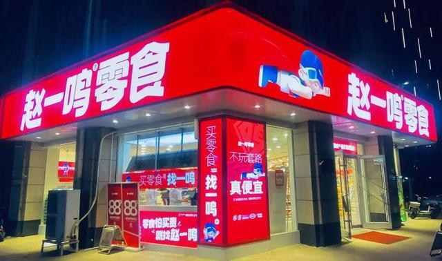 零食很忙+赵一鸣早已合并为鸣鸣很忙，2026.1.28已在港股上市剖析_凤凰网