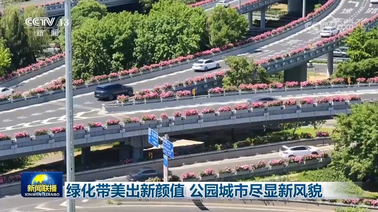 绿化带美出新颜值 公园城市尽显新风貌_凤凰网