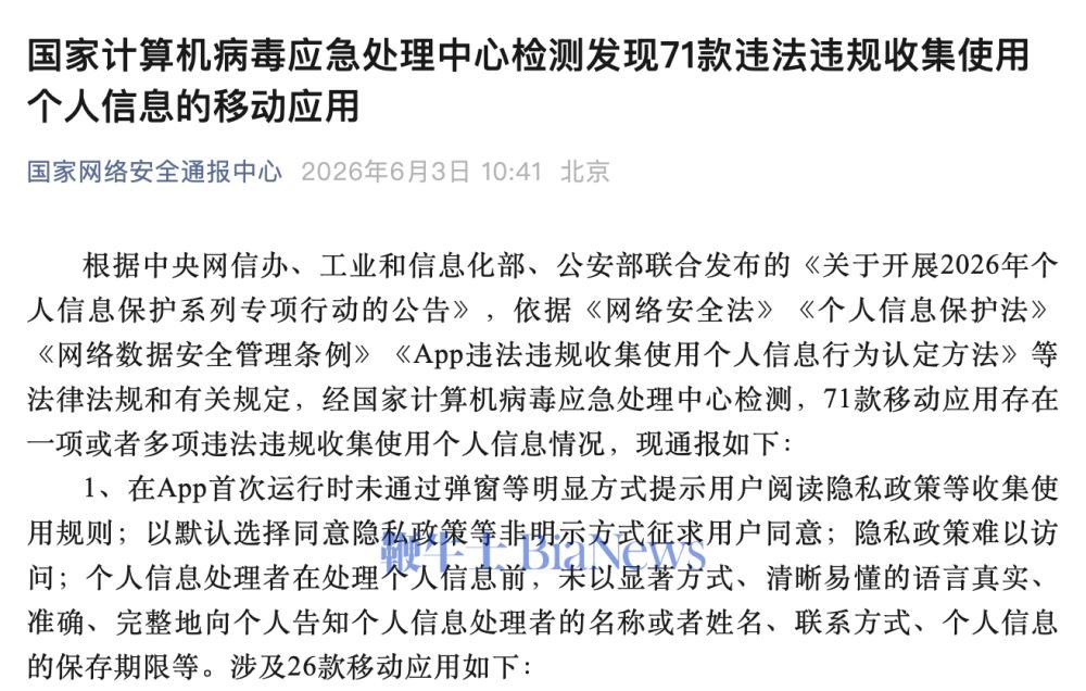 国家网络安全通报中心：71款违规App和小程序被通报__凤凰网