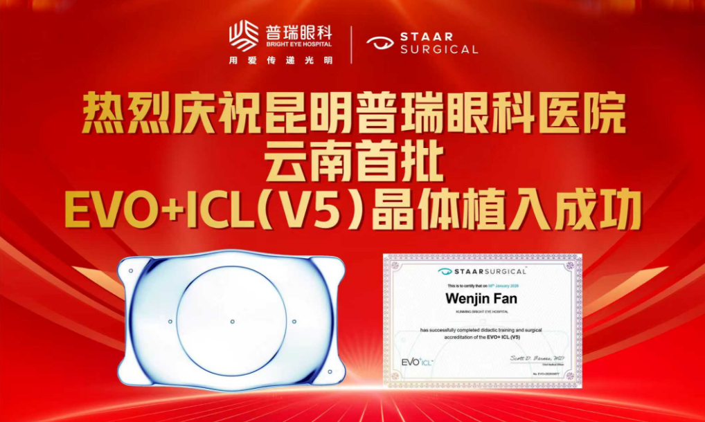 昆明普瑞眼科医院成功实施全省首批EVO＋ICL （V5）手术_凤凰网区域_凤凰网