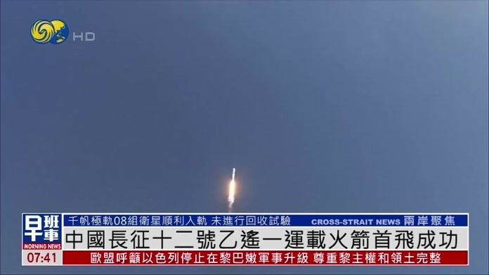 中国长征十二号乙遥一运载火箭首飞成功_凤凰网视频_凤凰网