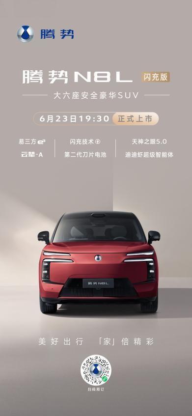 首搭迪迪虾智能体，腾势N8L闪充版定档6月23日正式上市_凤凰网