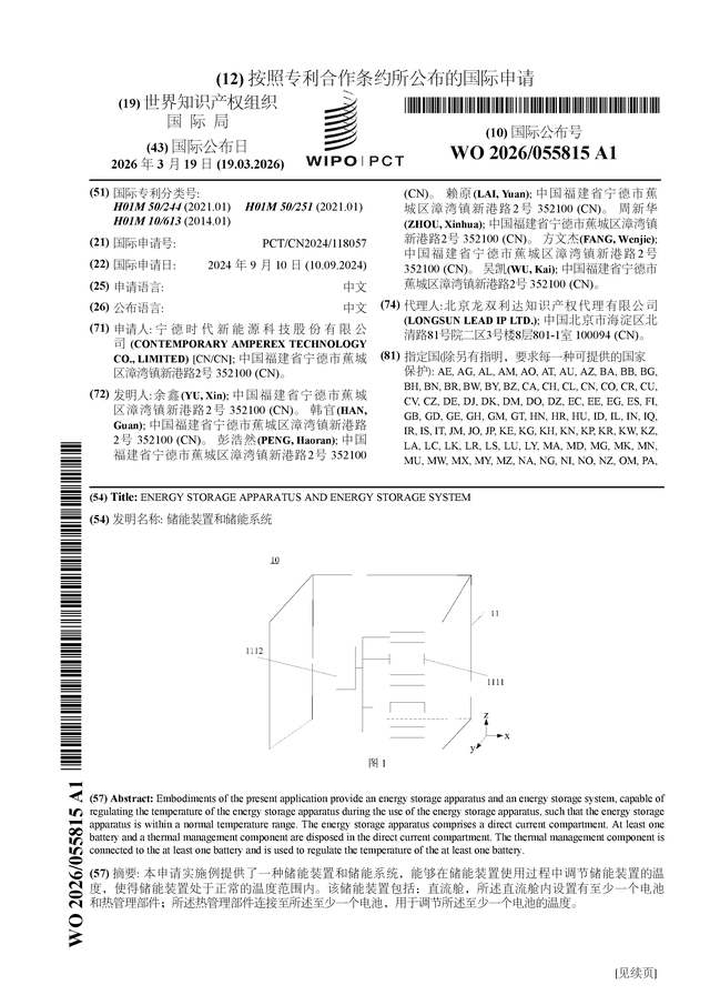 宁德时代公布国际专利申请：“储能装置和储能系统”__凤凰网