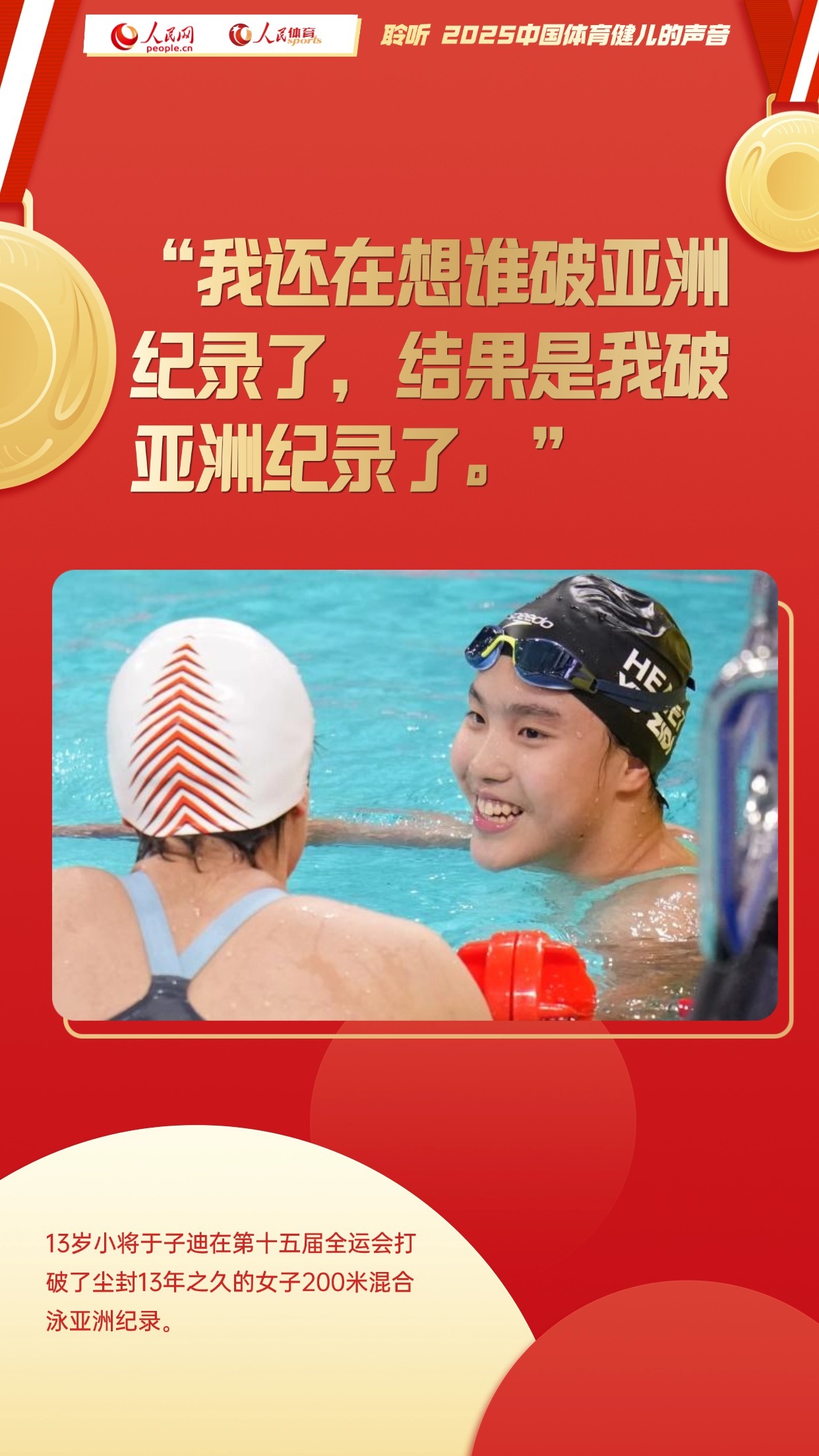 聆听 2025中国体育健儿的声音_凤凰网