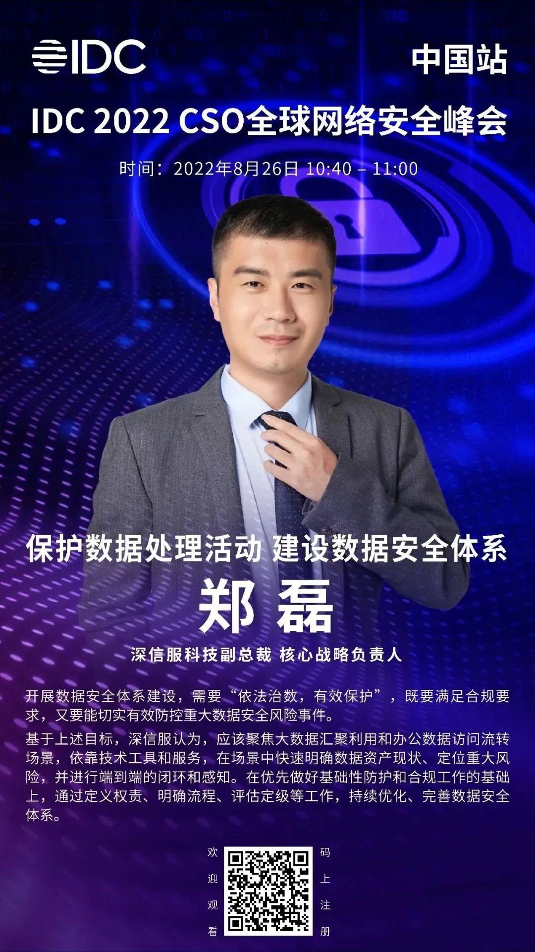 8.26｜IDC 2022 CSO全球网络安全峰会即将开幕_凤凰网