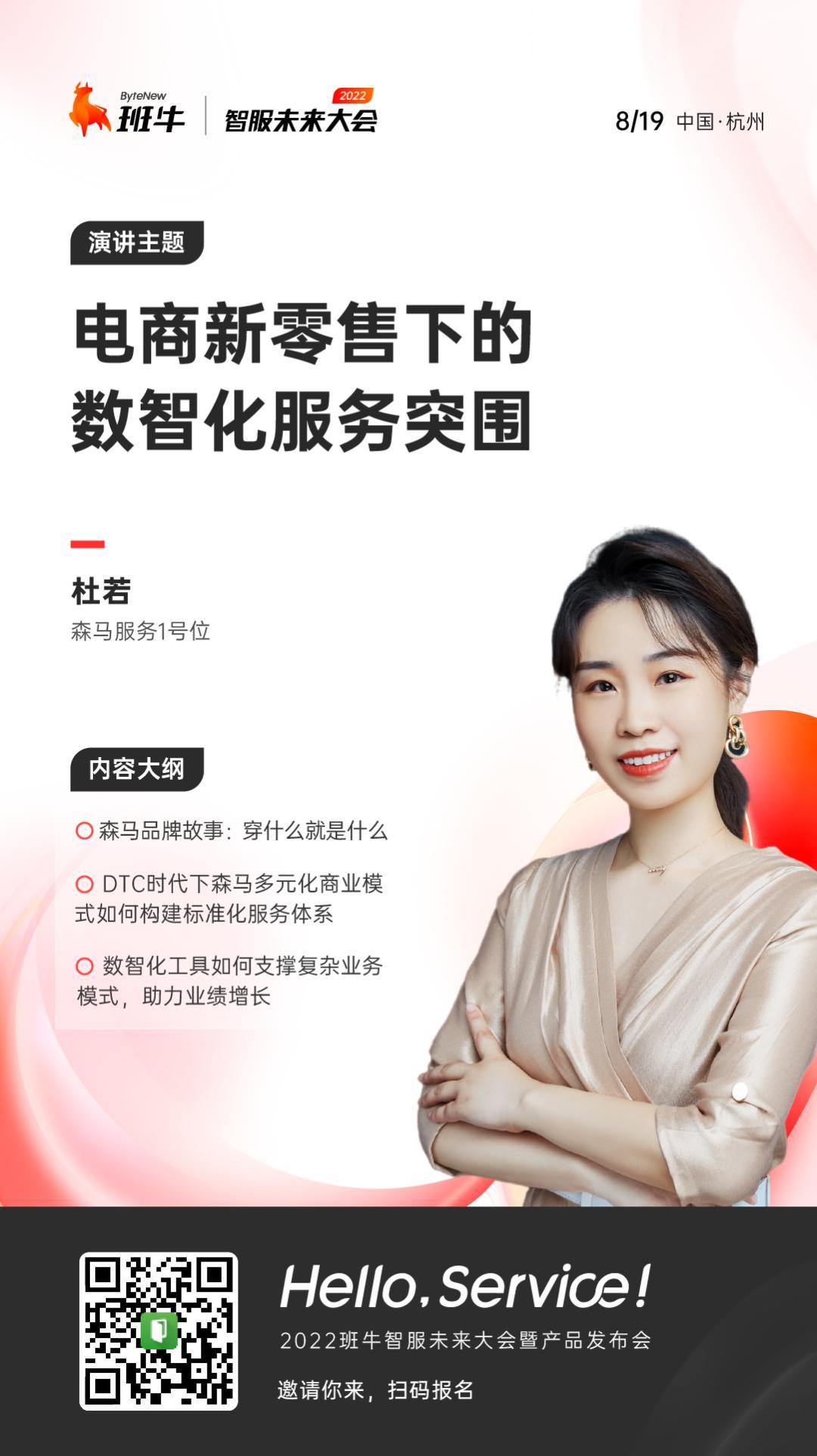 班牛「Hello，Service！」嘉宾阵容揭晓！森马服务1号位杜若确认出席！_凤凰网