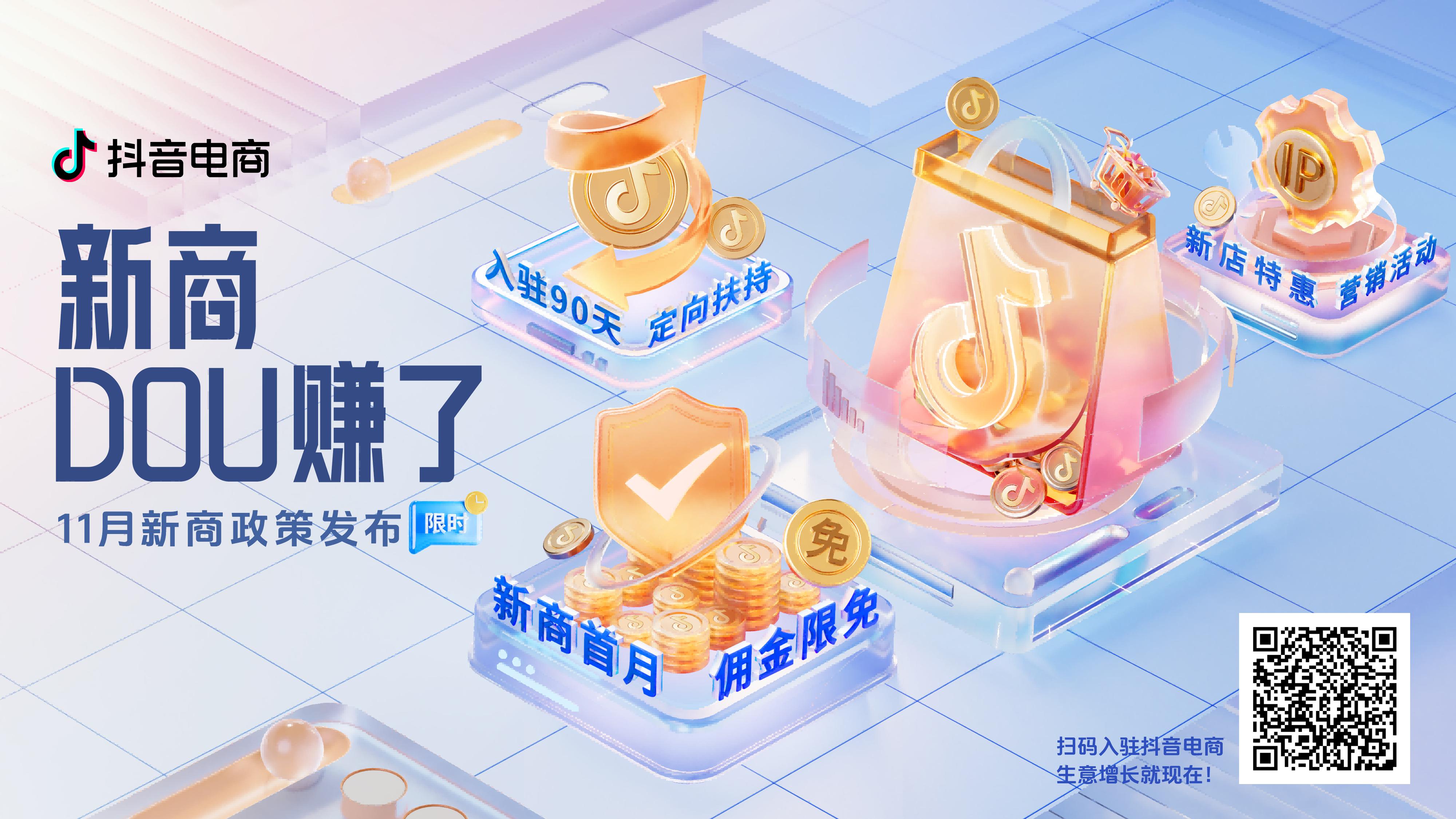 抖音电商新商双11引爆秘籍：三大限时政策齐发，首月佣金最高100%返还_凤凰网区域_凤凰网