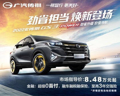 传祺22款GS3 POWER 上市直播_凤凰网视频_凤凰网