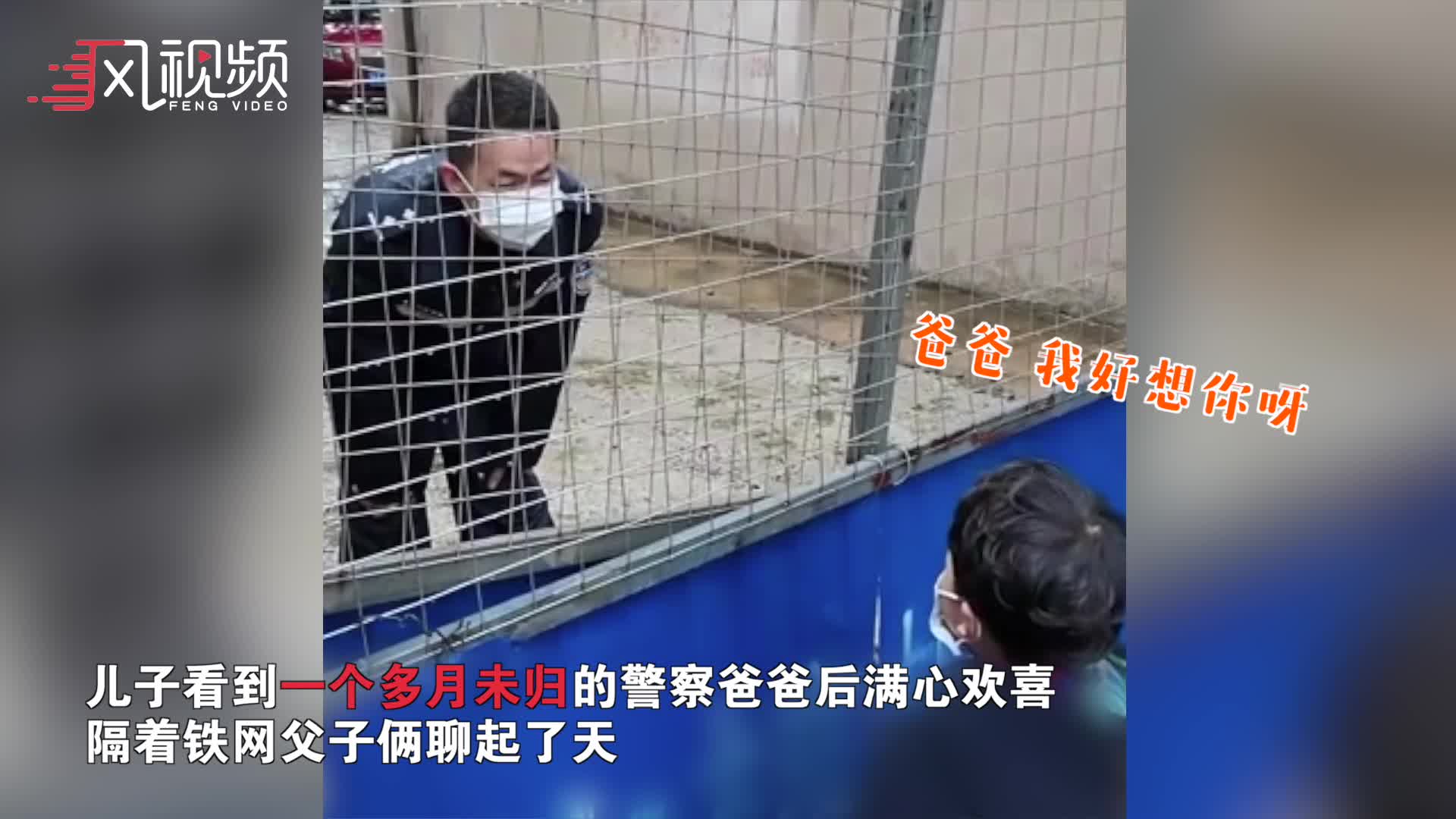 武汉民警隔着铁网和儿子聊天：等你写到100爸爸就回家_凤凰网视频_凤凰网