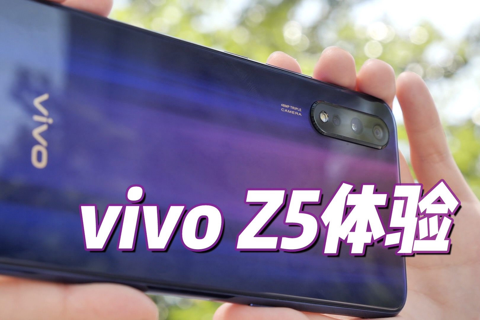 vivo Z5体验：骁龙712+大电池+三摄=千元水桶机？ | 凰家评测凤凰网科技_凤凰网