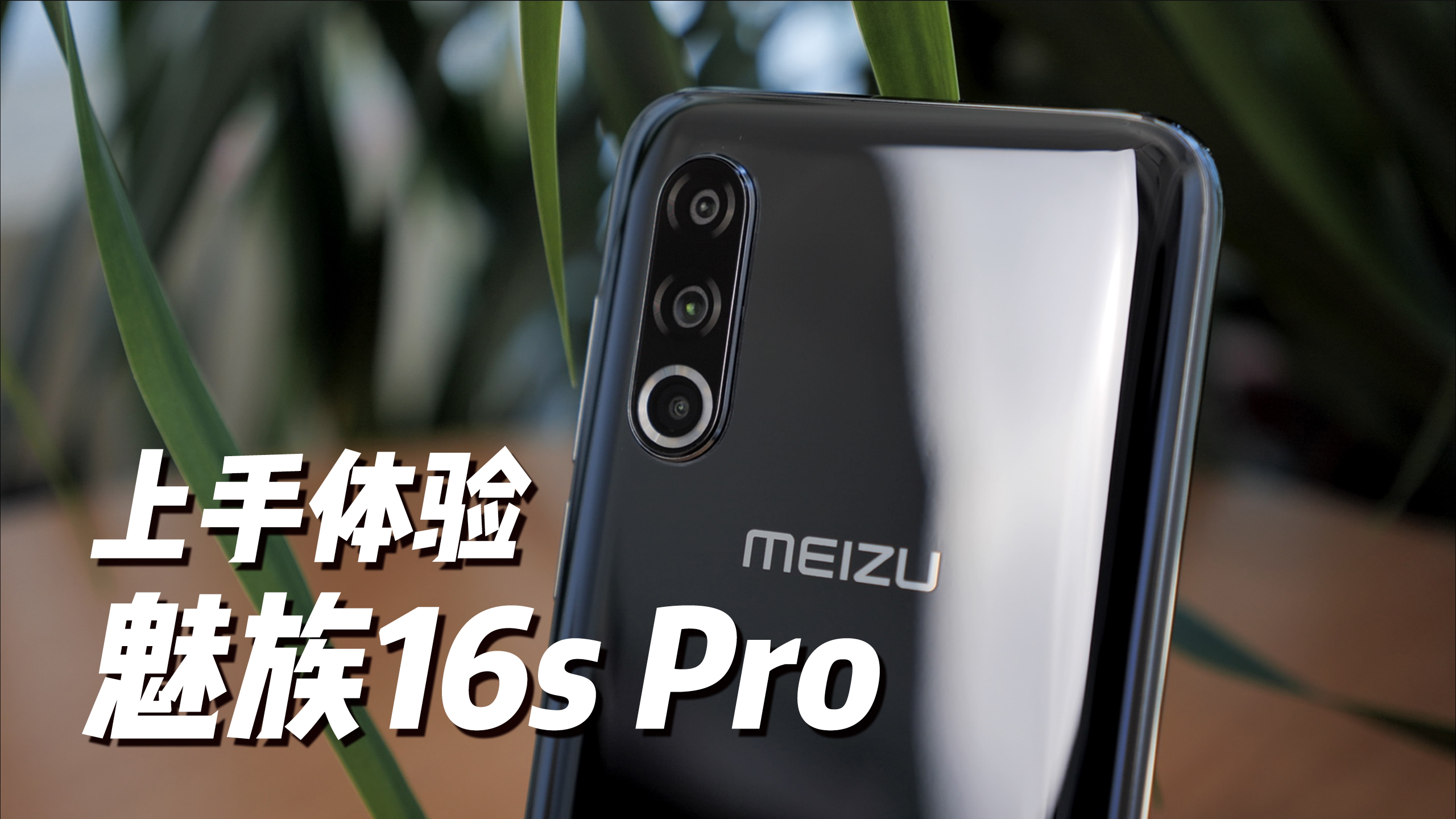 魅族16s Pro：再一次被打磨的16系列，体验有哪些升级？凤凰网科技_凤凰网