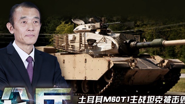 土耳其M60T1主战坦克被击毁“超级巴顿”是否不再“超级”_凤凰网视频_凤凰网