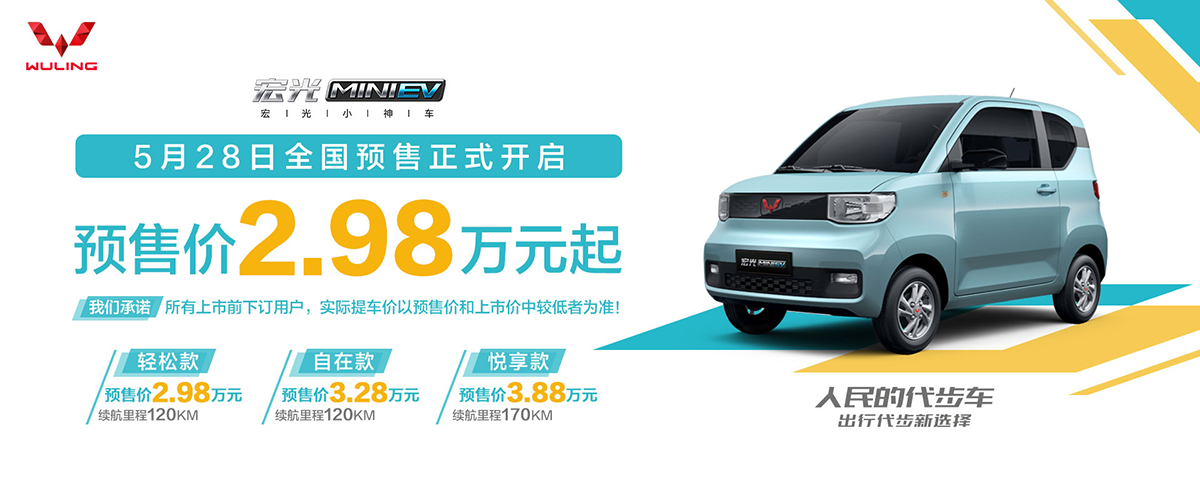 五菱宏光MINI EV预售2.98万元起 6月正式上市_凤凰网