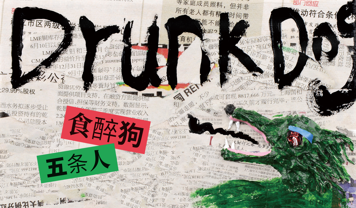 五条人新专辑第二首单曲《食醉狗》发布凤凰网