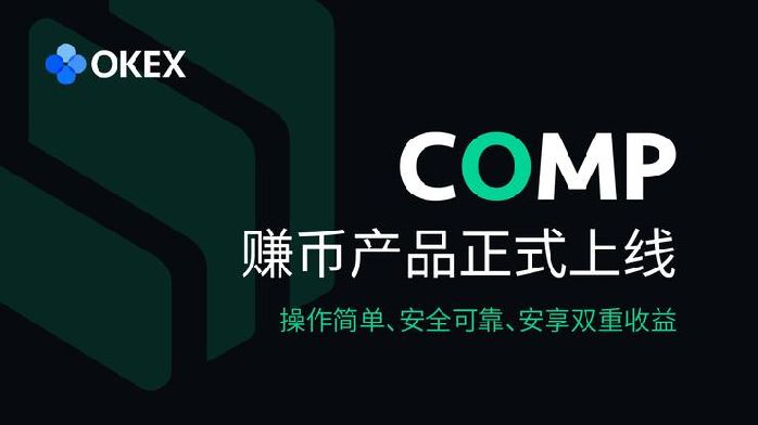 OKEx赚币产品上线COMP，享存币利息+挖矿双重收益_凤凰网
