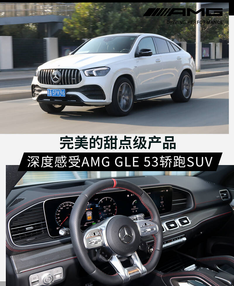 深度感受AMG GLE 53轿跑SUV，完美的甜点级产品_凤凰网汽车_凤凰网