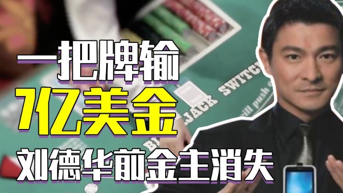 欠款200多亿,一把牌输7亿美金?刘德华前金主消失凤凰网视频凤凰网