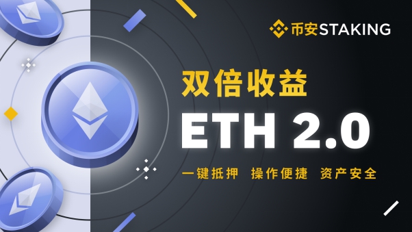币安ETH2.0急先锋 质押挖矿躺赚双倍收益凤凰网山东_凤凰网