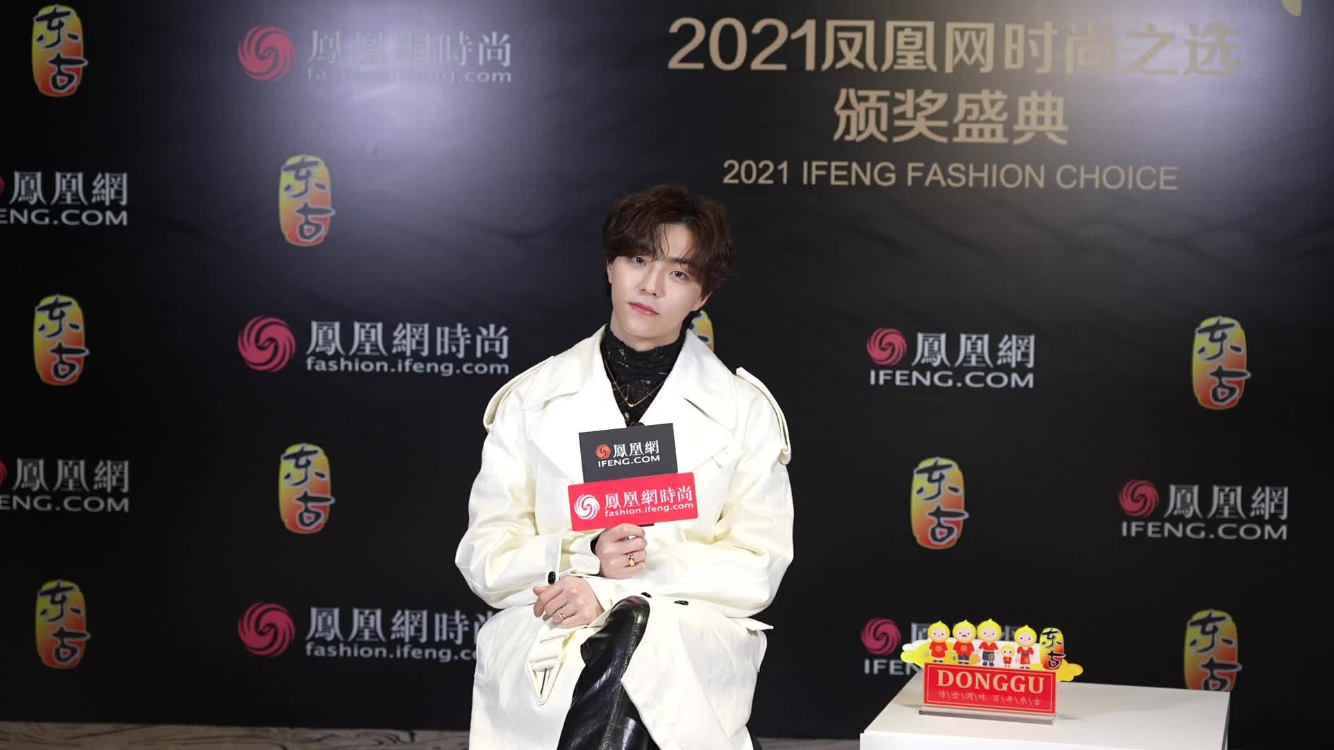 2021凤凰网时尚之选陈立农专访凤凰网视频凤凰网