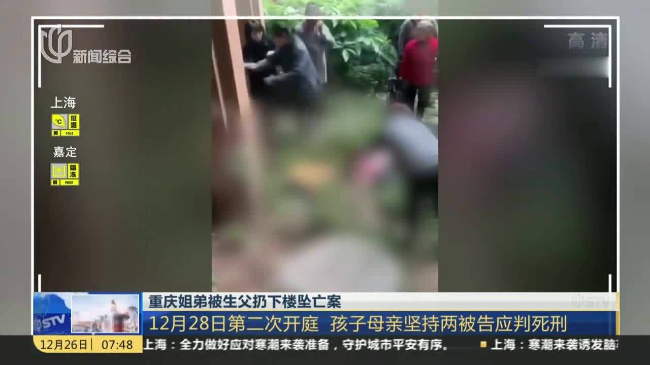 重庆姐弟被生父扔下楼坠亡案:12月28日第二次开庭 孩子母亲坚持两被告应判死刑 凤凰网视频 凤凰网
