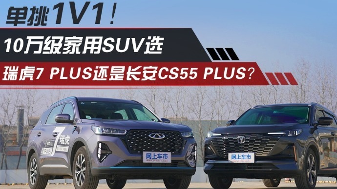 单挑1V1！10万级家用SUV选瑞虎7 PLUS还是长安CS55PLUS？_凤凰网视频_凤凰网