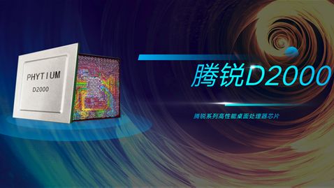 性能翻倍！飞腾首款8核桌面处理器腾锐D2000详解_凤凰网