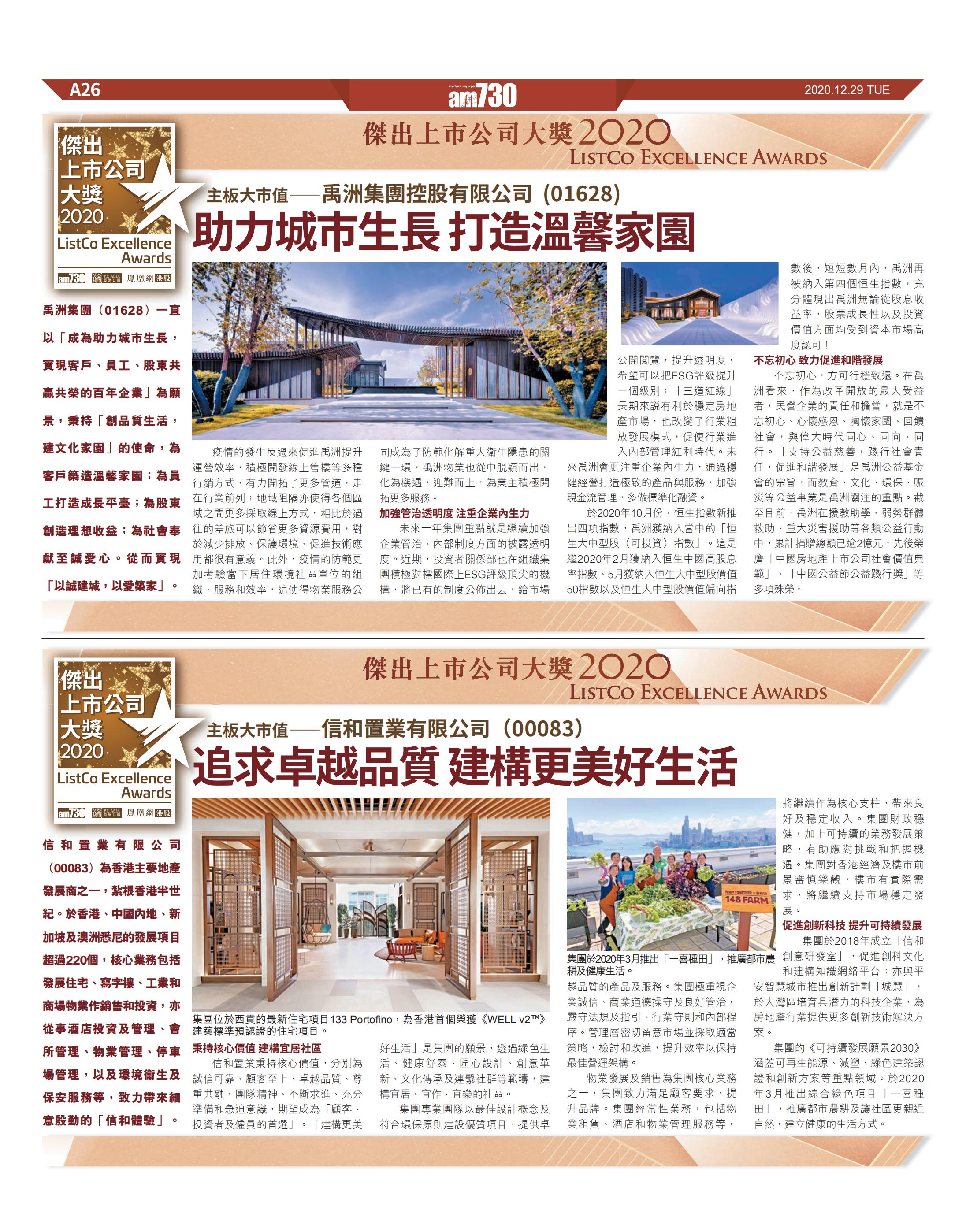 AM730刊发“杰出上市公司大奖2020”获奖企业介绍_凤凰网