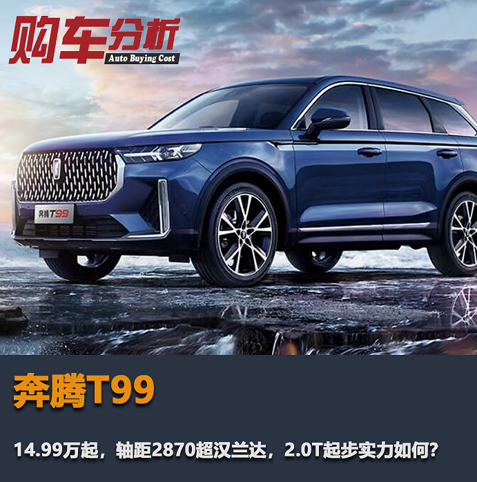 14.99万起的奔腾T99，轴距2870mm，2.0T动力_凤凰网汽车_凤凰网