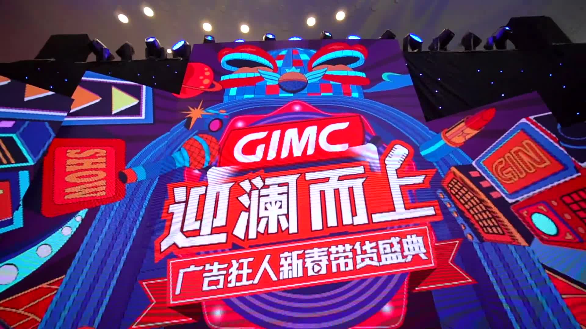 GIMC 迎澜而上 广告狂人新春带货盛典即将隆重举行_凤凰网视频_凤凰网